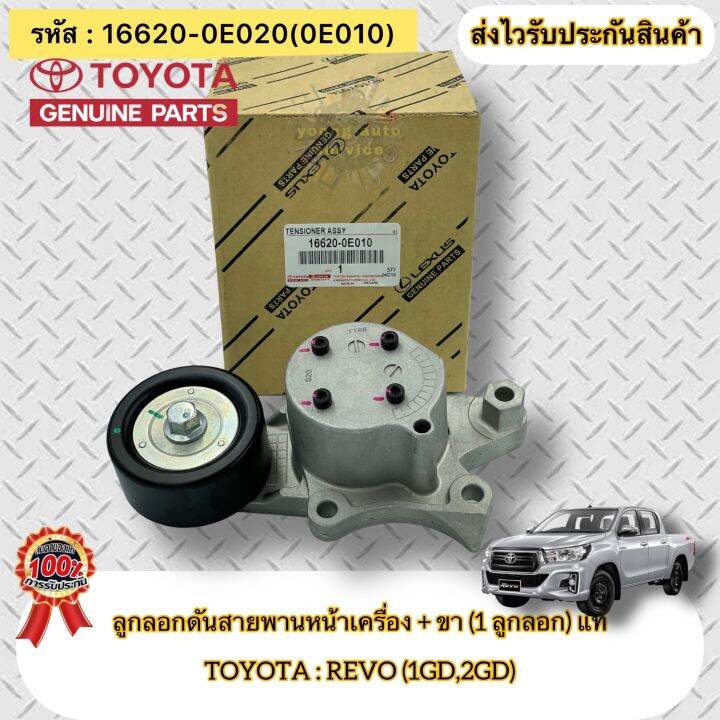 ลูกลอกดันสายพานหน้าเครื่อง + ขา แท้ REVO 1GD 2GD รหัสอะไหล่ 16620-0E020 ...