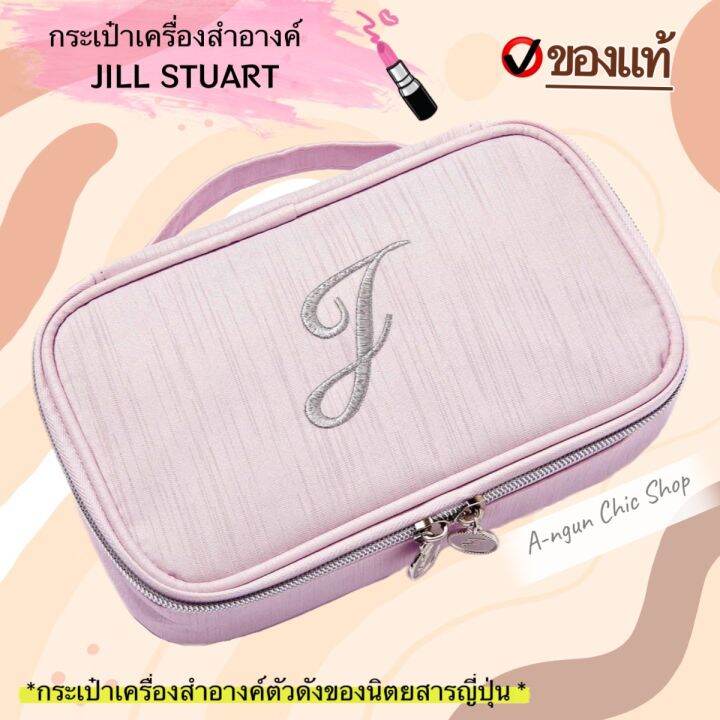 กระเป๋าเครื่องสำอางค์ แบรนด์ JILL STUART | Lazada.co.th