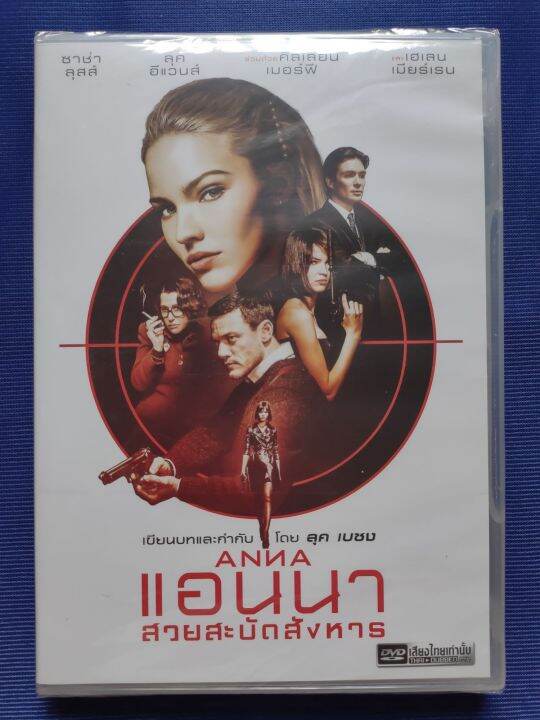 DVD **แท้** : Anna/แอนนา สวยสะบัดสังหาร// มีเสียงไทยเท่านั้น ไม่มีซับไต ...