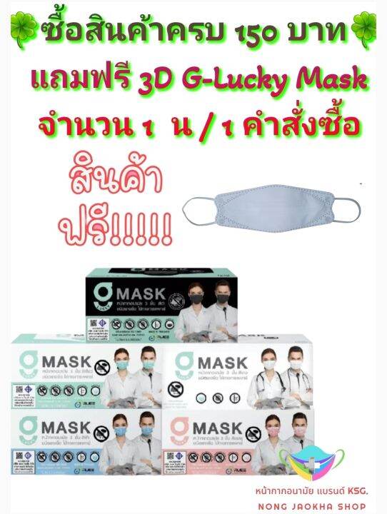 G-Lucky Mask หน้ากากอนามัย สีขาว สีเขียว สีดำ สีฟ้า สีชมพู แบรนด์ KSG ...