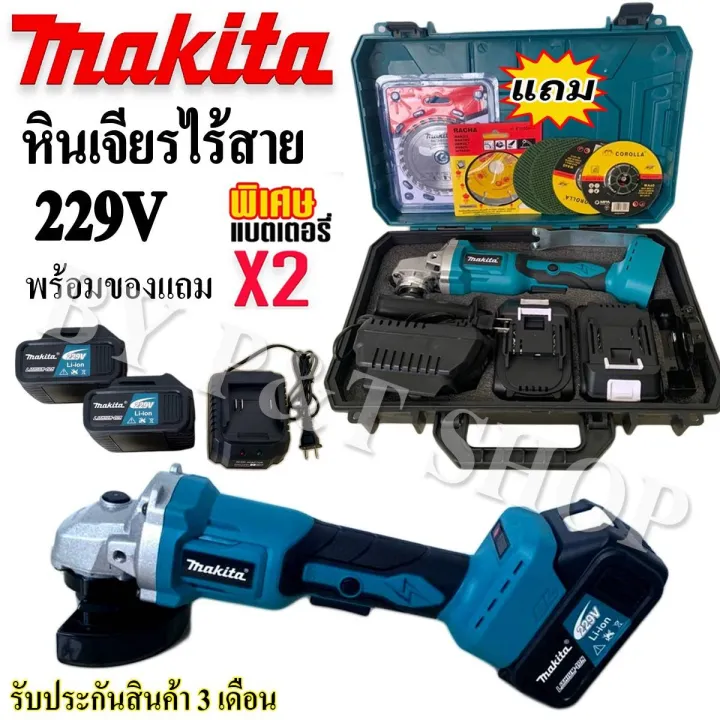 #เครื่องเจียรไร้สาย หินเจียรแบต MAKITA 229V ขนาด 4 นิ้ว พิเศษแบตใหญ่ 2 ...