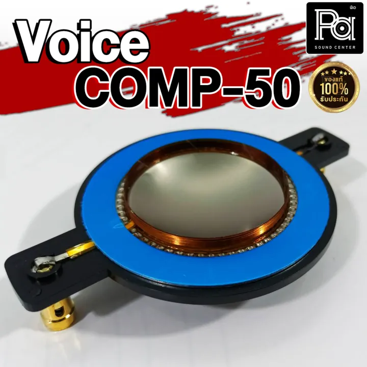 VOICE COIL COMP-50 เทียบ ว้อยส์เสียงแหลม COMP 50 เทียบ ว้อยส์ลำโพงทวิต ...