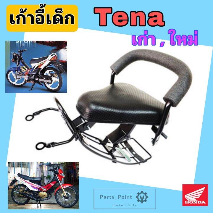 Honda Tena เก่า Tena New เก้าอี้เด็ก เบาะเด็กนั่ง เบาะเด็กมอเตอร์ไซค์ ...