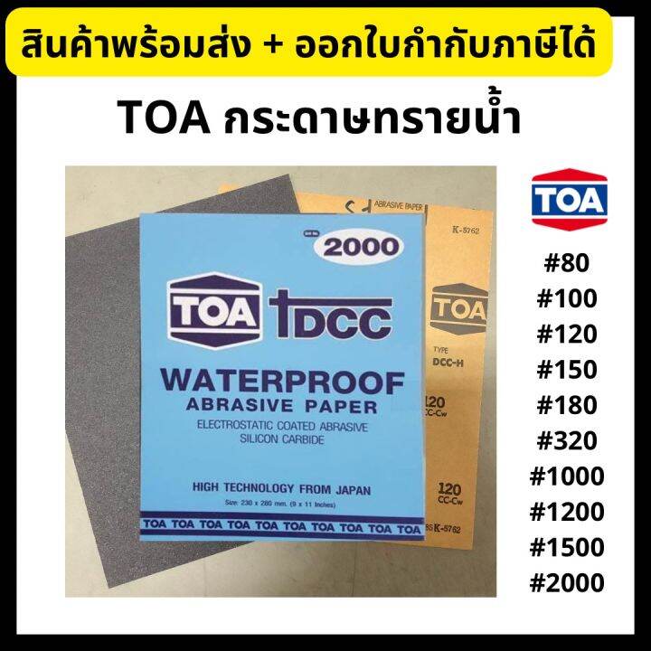 TOA กระดาษทรายน้ำ กระดาษทรายขัดน้ำ กระดาษทราย เบอร์ 80 - 2000 | Lazada ...