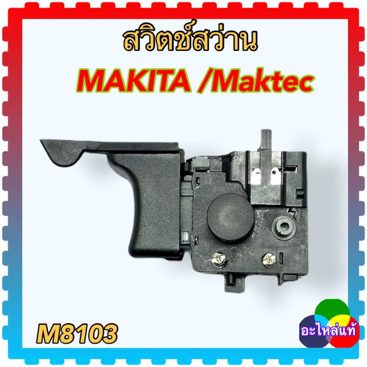 (อะไหล่แท้) MAKITA/Maktec สวิตช์สว่าน ซ้าย-ขวา M8103,MT811,MT813,MT817 ...