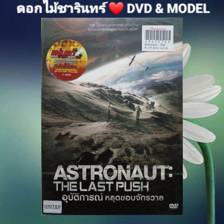 DVD ภาพยนตร์ Astronaut The Last Push อุบัติการณ์หลุดขอบจักรวาล แนว:ระทึกขวัญ/ไซไฟ/แฟนตาซี เสียง ...
