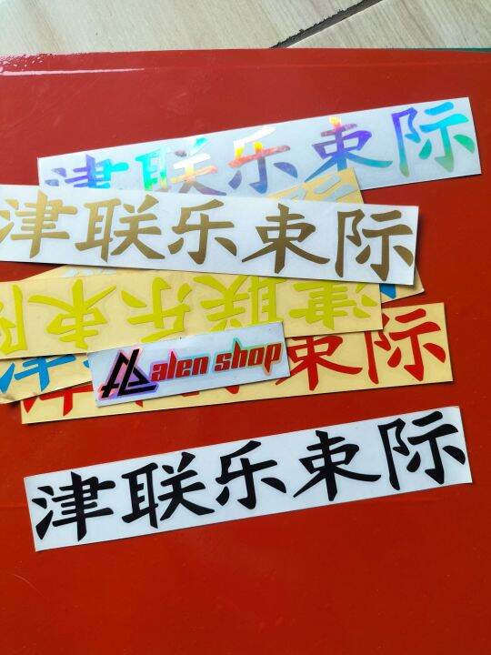 STIKER CUTTING TULISAN CINA KANJI | Lazada Indonesia