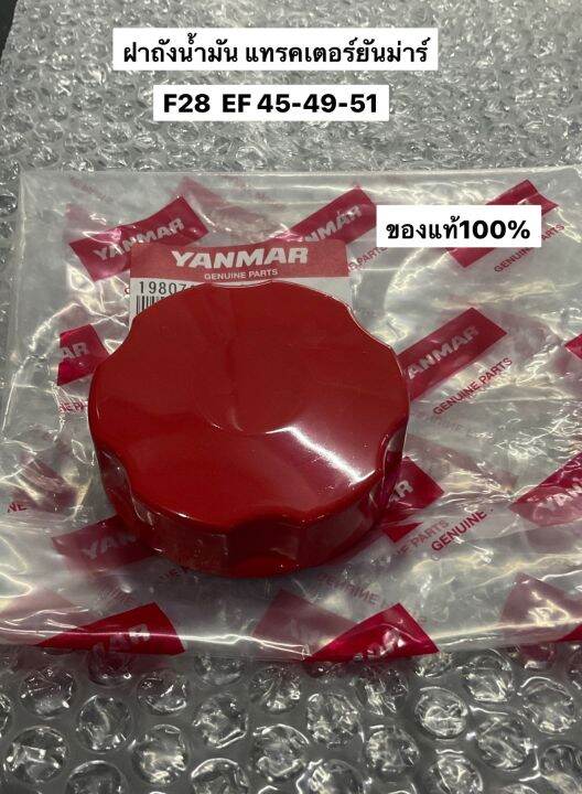 ของแท้‼️ ฝาถังน้ำมัน F28 EF453 EF494 EF514 อะไหล่รถไถ ยันม่าร์อะไหล่แทรคเตอร์ yanmar ฝาน้ำมัน ฝา ...