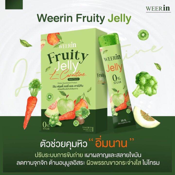 ฟรุตตี้เจลลี่[เขียว] สูตรคุมหิว Weerin Fruity Jelly L-Carnitine 1กล่อง ...