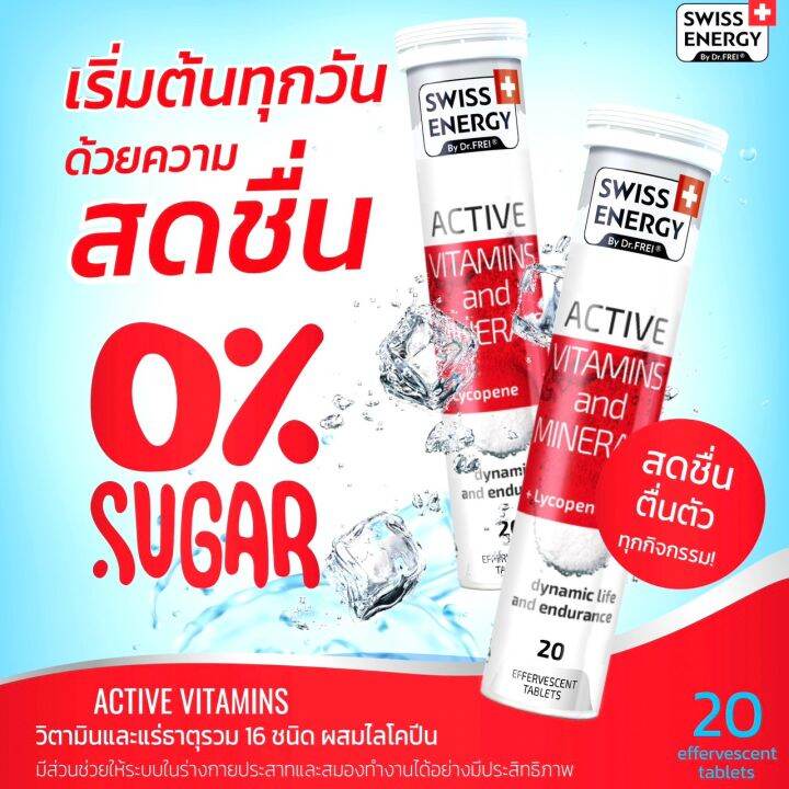 ส่งฟรี Swiss Energy Active vitamins and minerals + Lycopene (2 หลอด ...