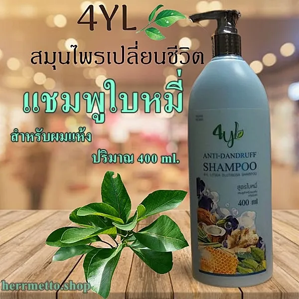 4yl แชมพูสระผม สูตรใบหมี่ ลดคัน ลดหงอก (เฉพาะแชมพู 400 ml.) | Lazada.co.th