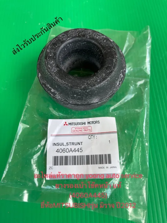 ยางรองเบ้าโช๊คหน้า แท้ มิราจ 2012 รหัสอะไหล่ 4060A445 ยี่ห้อMITSUBISHI ...