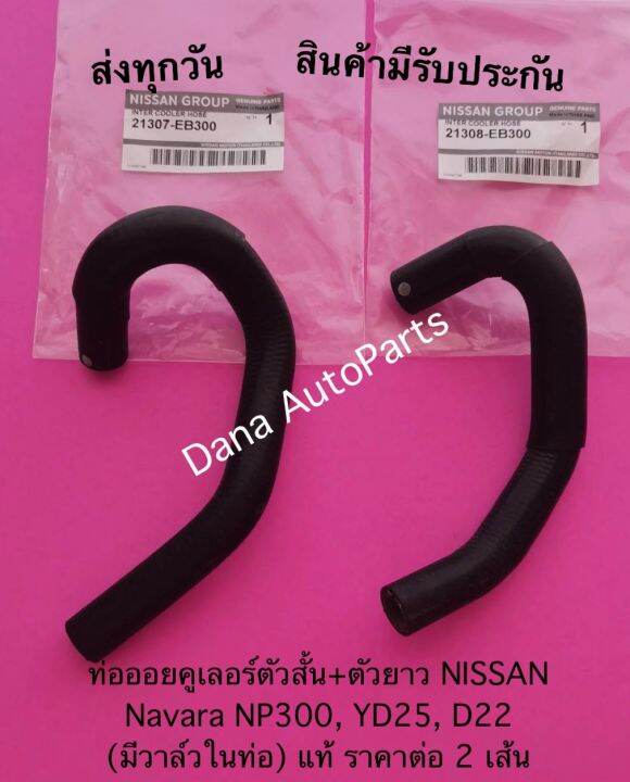 ท่อออยคูเลอร์ตัวสั้น+ตัวยาว NISSAN Navara NP300, YD25, D22 (มีวาล์วใน ...