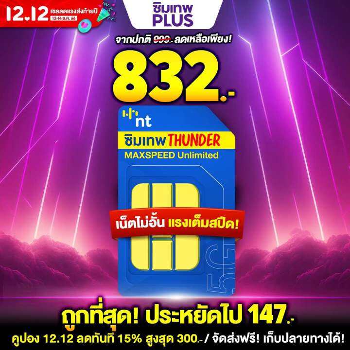 ซิมเทพ NT [เน็ตไม่อั้น 1 ปี] NT wireless net Thunder ความเร็วเน็ต Max speed ขึ้นอยู่กับพื้นที่ ...