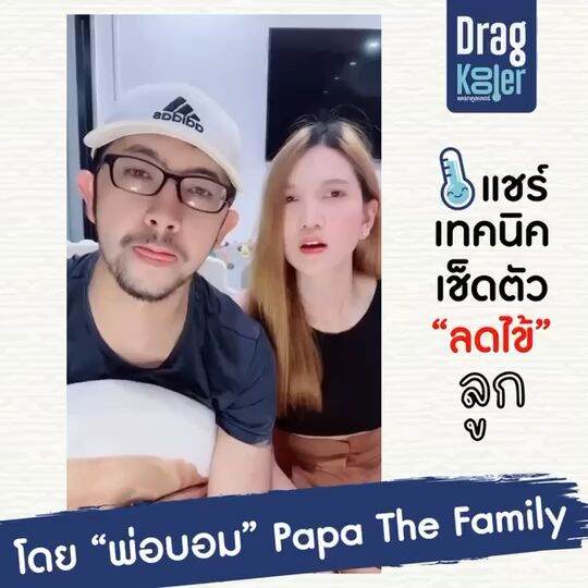 Dragkooler ผ้าเปียกสมุนไพรลดไข้ ผ้าเปียก เช็ดตัว เด็ก ลดไข้ได้ดีกว่าใช้น้ำธรรมดาถึง 2 เท่า ไม่ ...