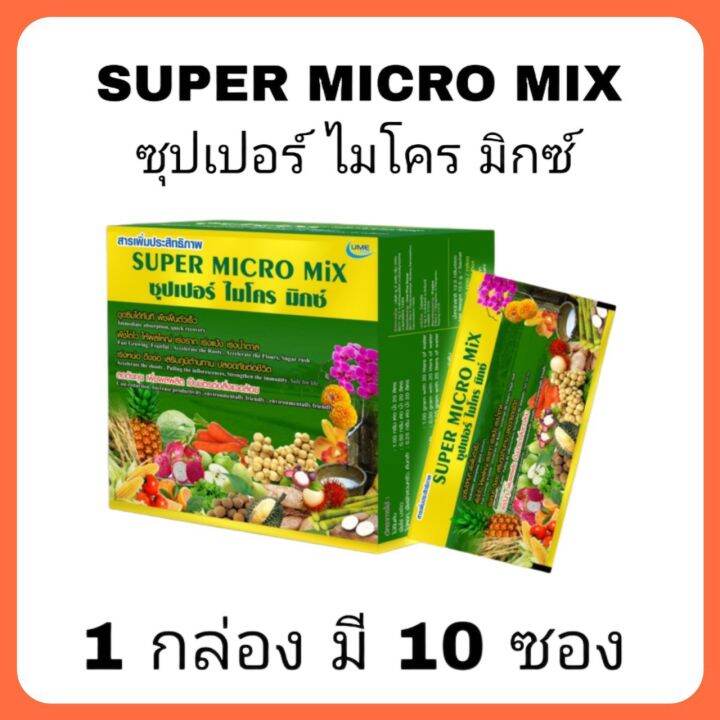 super micro mix ซุปเปอร์ไมโครมิกซ์ 1 กล่อง มี 10 ซอง | Lazada.co.th