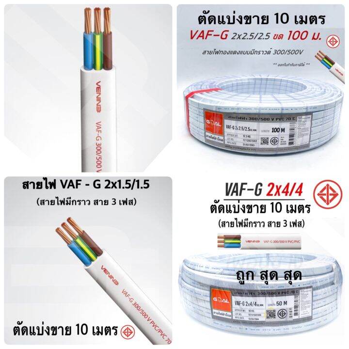 สายไฟ มีกราวด์ สาย 3 เฟส VAF-G ขนาด 2x1.5/1.5 ขนาด 2x2.5/2.5 และขนาด 2x4/4 แบ่งขาย 10 ม. ...