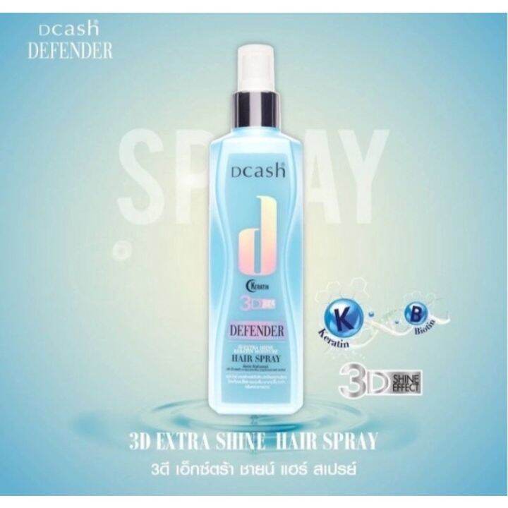 Dcash ดีแคช ดีเฟนเดอร์ 3ดี เอ็กซ์ตร้า ชายน์ เคราติน มอยซ์เจอร์ แฮร์ สเปรย์(หัวฉีด) ผมไม่ชื้น กัน ...