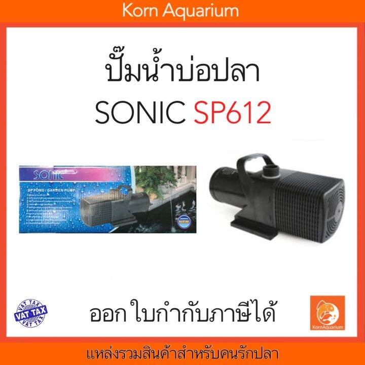 ปั้มน้ำ ปั้มน้ำบ่อปลา SONIC SP 612 sp612 | Lazada.co.th