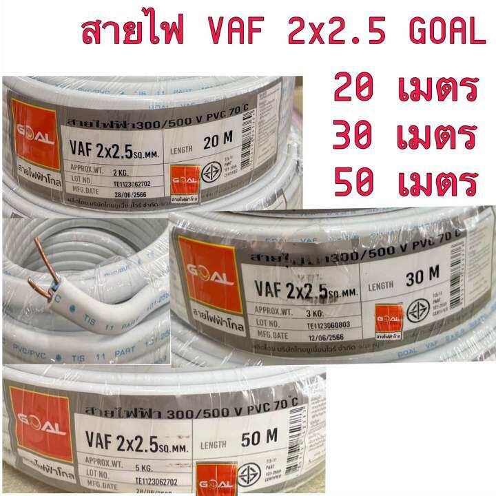 สายไฟ VAF(สายคู่) 2x2.5 sq.mm. ความยาว 10เมตร-50 เมตร ยี่ห้อ GOAL | Lazada.co.th
