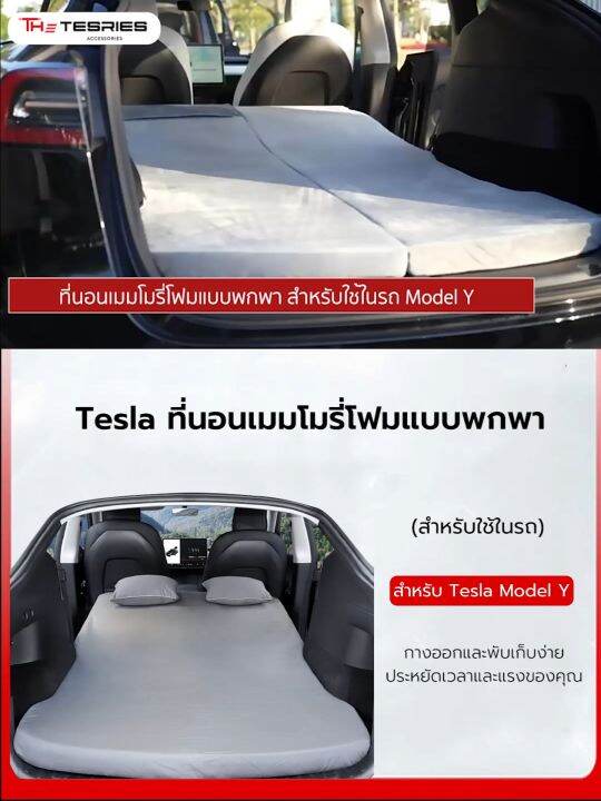 The Camp ที่นอนเมมโมรี่โฟมแบบพกพา แบบ Tescamp สำหรับ Tesla Model Y ...
