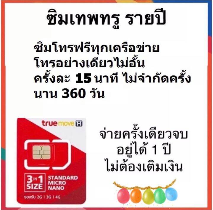 SIM TRUE โทรฟรี 360 วัน ไม่ต้องเติมเงิน โทรฟรีทุกเครือข่าย 24 ชม. ครั้ง ...
