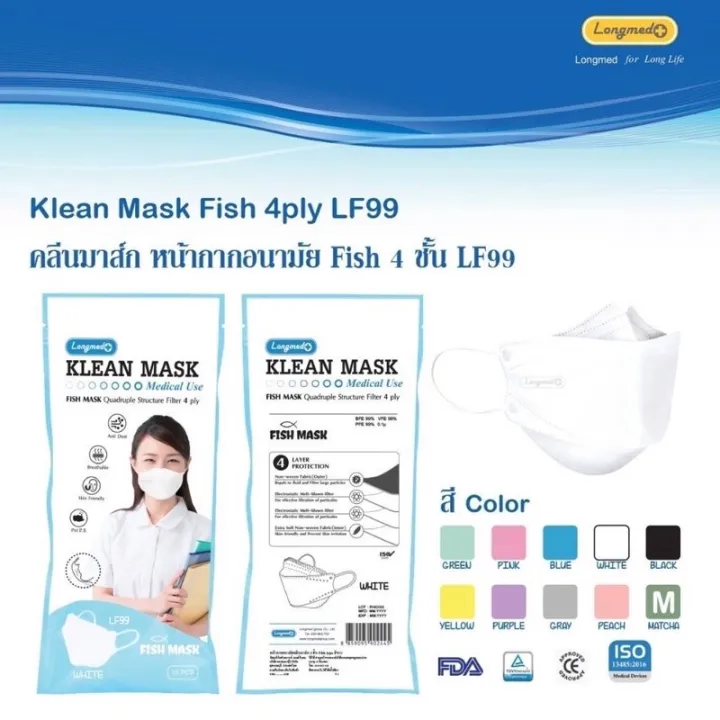 หน้ากากอนามัย 3D Klean Mask Fish LF99 หนา 4 ชั้น บรรจุ ซอง 10 ชิ้น ...