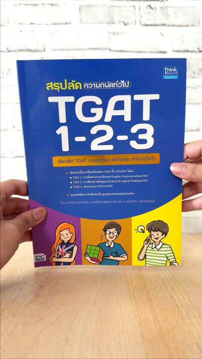 หนังสือ เตรียมพร้อมสอบ TGAT 1/ TGAT 2/ TGAT 3 อัปเดทล่าสุด ปี2566 | Lazada.co.th