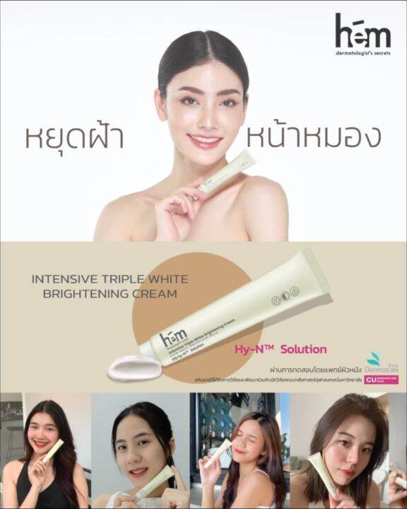 HEM Triple White Brightening Cream 30g. เอช.อี.เอ็ม ทรีปเปิ้ล ไวท์ ครีม ...