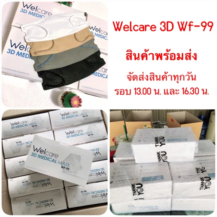 Welcare 3D WF-99 หน้ากากอนามัยทางการแพทย์เวลแคร์ พร้อมส่ง | Lazada.co.th