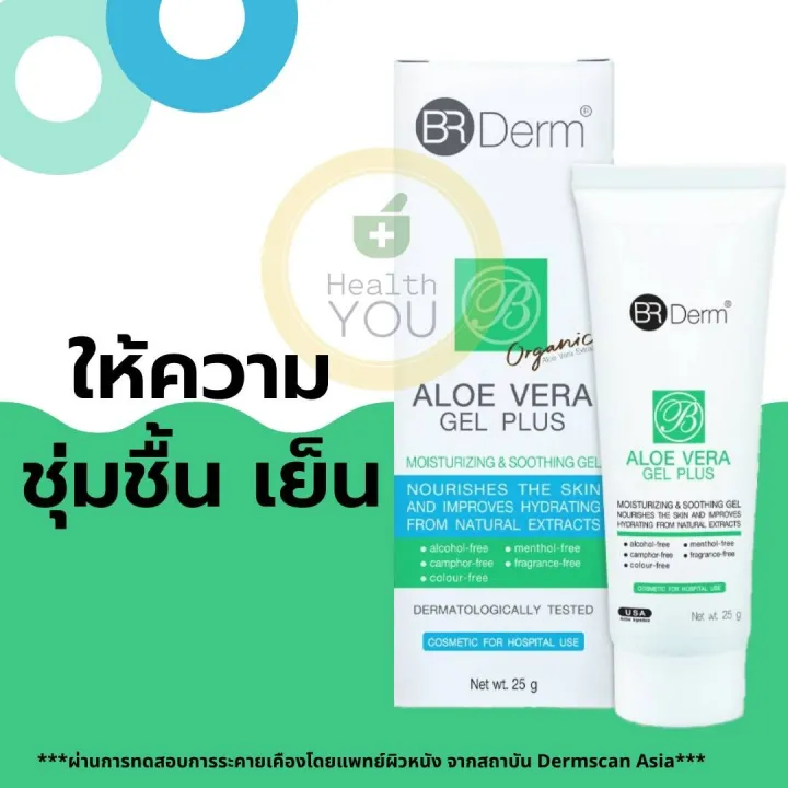 BR DERM ALOE VERA GEL PLUS 25G. | ผลิตภัณฑ์ สำหรับบำรุงผิวหน้า ลำคอ ให้ ...