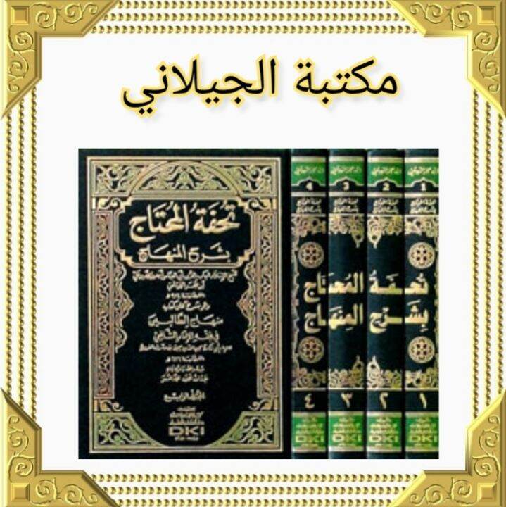 Kitab Tuhfatul Muhtaj bi Syarhil Minhaj 1-4//Ibn Hajar Al Haitami ...