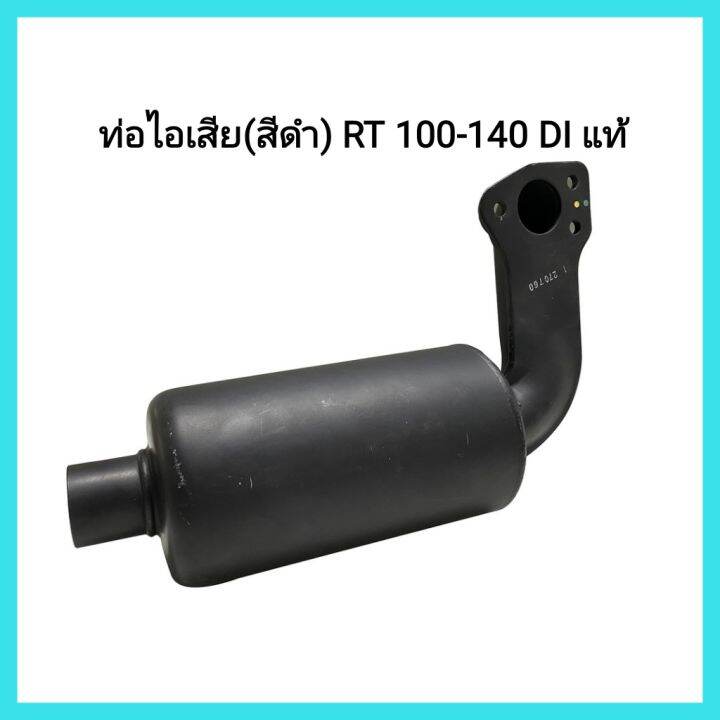 อะไหล่แท้ Kubota ท่อไอเสีย(สีดำ) RT100/ RT110/ RT120/ RT125/ RT140/ RT155 DI Plus แท้ รถไถเดินตาม