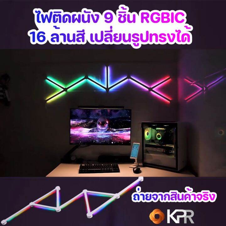 ไฟติดผนัง 9 ชิ้น RGB 16 ล้านสี ตกแต่งห้องคอม ไฟติดกำแพง | Lazada.co.th