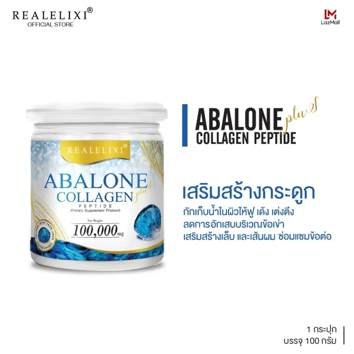 [สูตรใหม่] Real Elixir Abalone Collagen Advance 100 กรัม อาบาโลน คอลลา ...