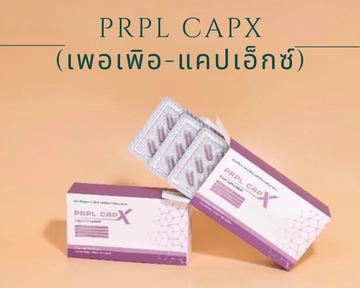 PRPL CAPX [เพอ เ พิอ -แค ป เอ็กซ์] ซ่อมแซม เซลล์, ชะลอ ความ ชรา ...