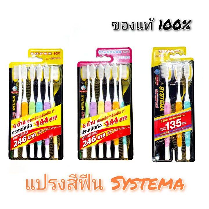 แปรงสีฟัน SYSTEMA Original (Super soft และ Standard soft) แพ็ค 3 ด้าม ...
