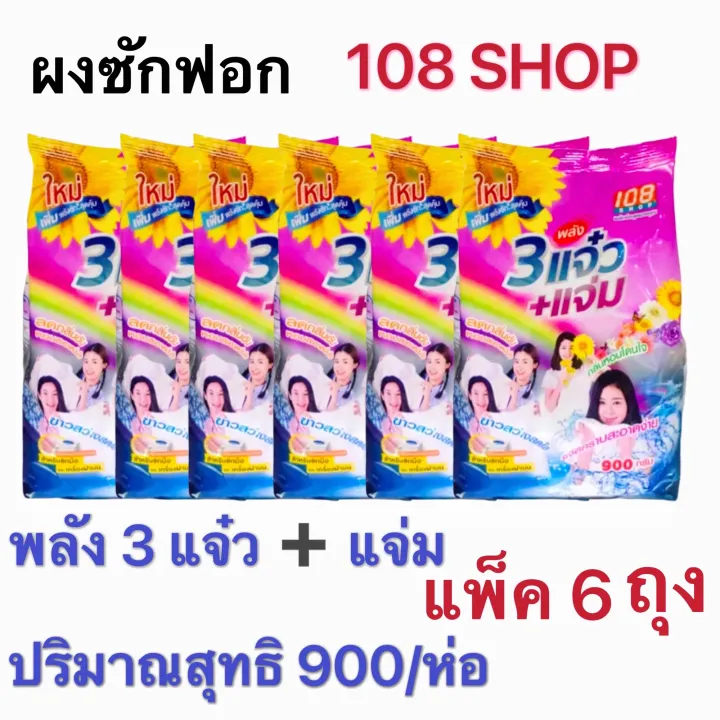 แฟ้บ 6 ถุง ผงซักฟอก 108 SHOP พลัง 3 แจ๋ว แจ๋ม ขนาด 900 กรัม | Lazada.co.th