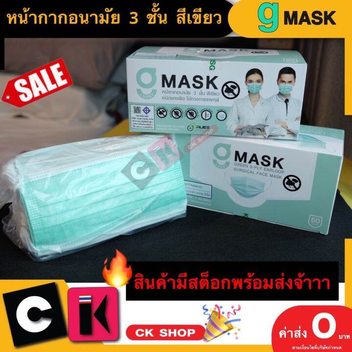 G MASK หน้ากากอนามัย 3 ชั้น สีเขียว 🔥มีเก็บปลายทาง🔥 แมสทางการแพทย์ แมส ...