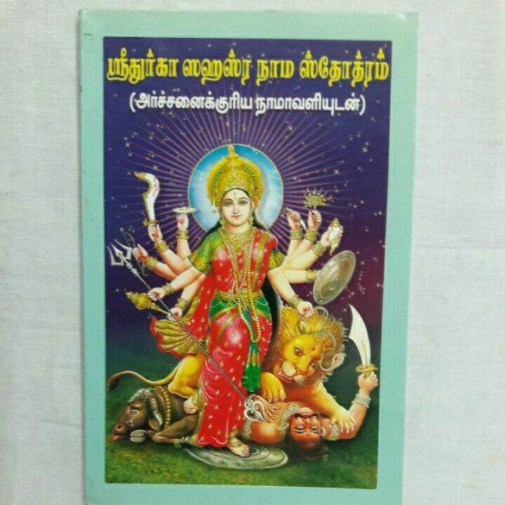Sri Durga Sahasranama Stotram Tamil Book | Lazada
