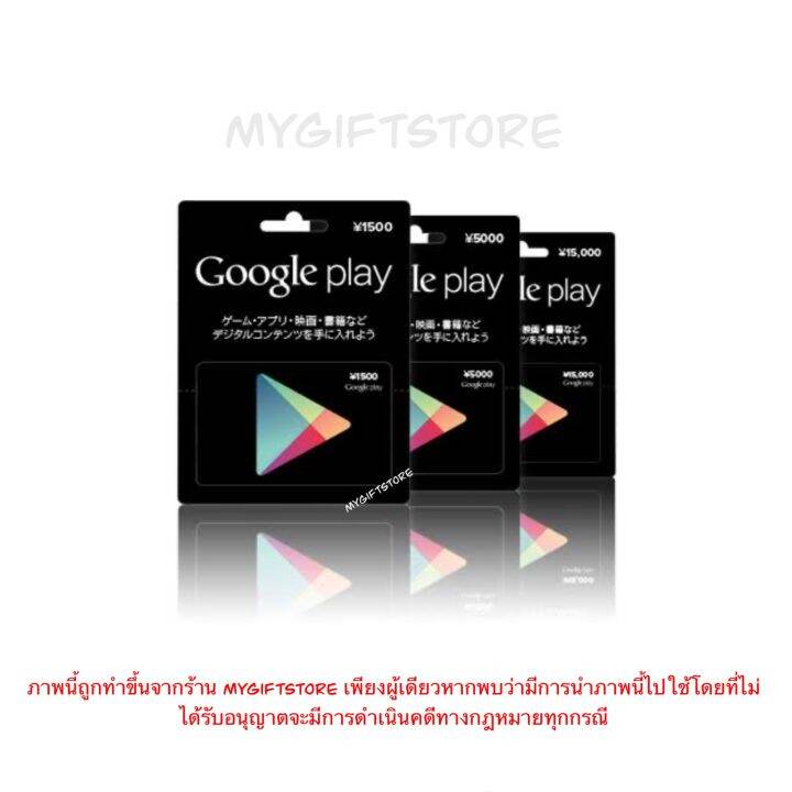 บัตร Google Play Gift Card Japan ใช้ได้เฉพาะไอดี Japan เท่านั้น ...