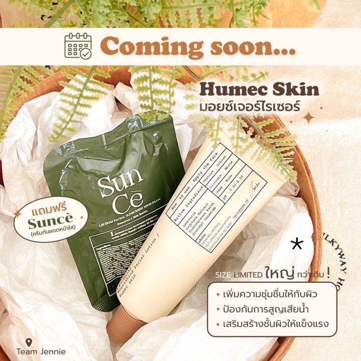 Humec Limited มอยเจอไรเซอร์ เลอโฉมขนาด 50 ml. —• แถมฟรี กันแดดSun cè 20 ...