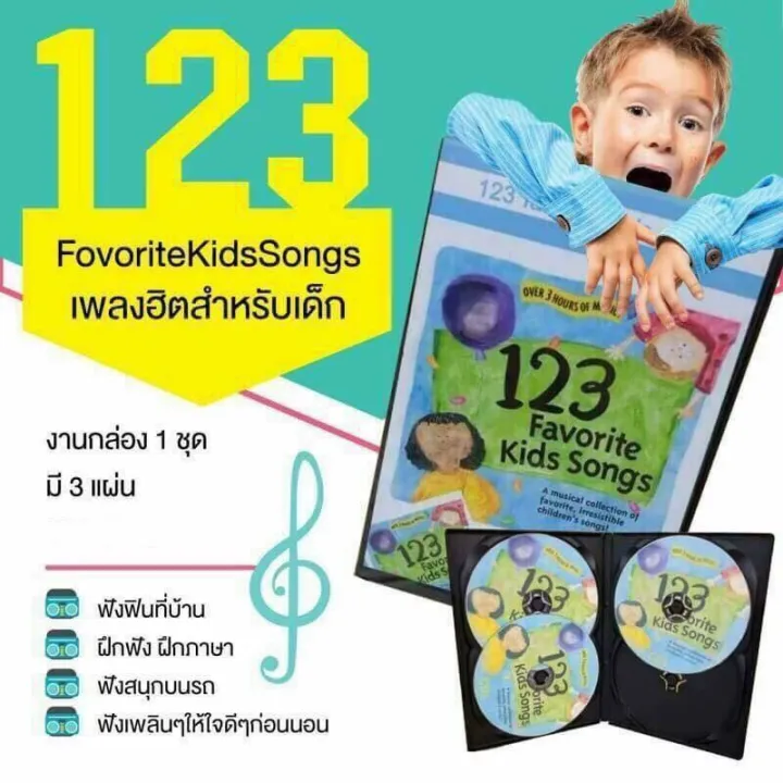 CD เพลงเด็ก 123 Favorite kids song | Lazada.co.th