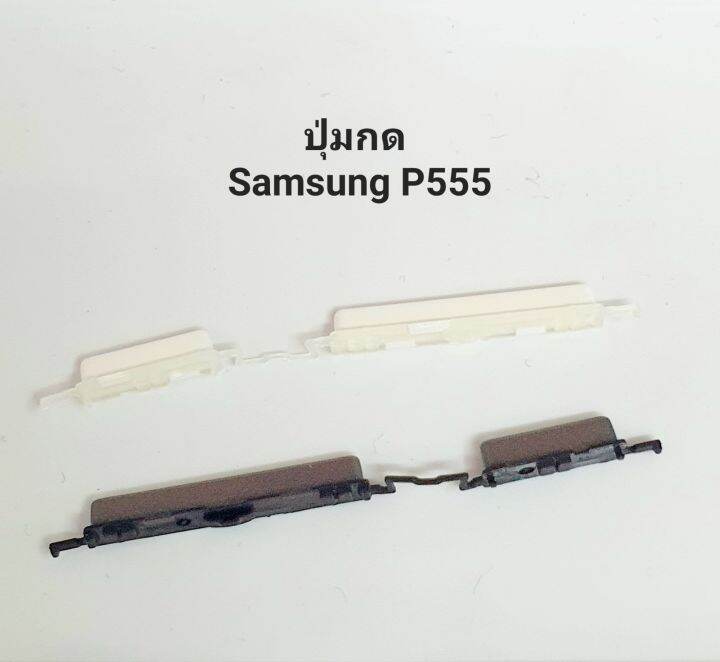 Samsung Galaxy Tab A 9.7 P550 P555 ปุ่มกด ปุ่มสวิตช์ ปุ่มเปิด ปุ่มปิด ...