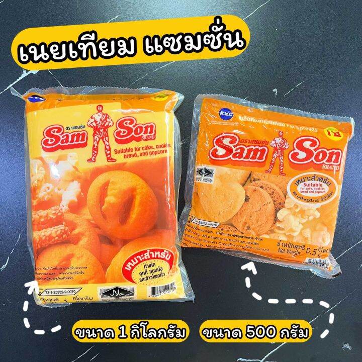 เนยเทียม แซมซั่น Sam Son ขนาด 500 กรัม และ 1 กิโลกรัม | Lazada.co.th