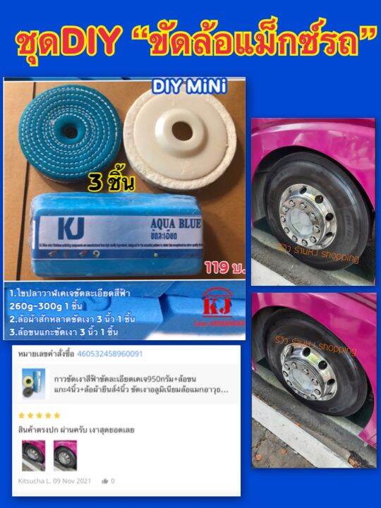 ไขปลาวาฬ “ ชุดขัดเงาล้อแม็กซ์ ” (ไขปลาวาฬเคเจ ขัดละเอียด260-300g+ล้อผ้ายีนส์ขัดเงา3นิ้ว+ล้อขนแกะ ...