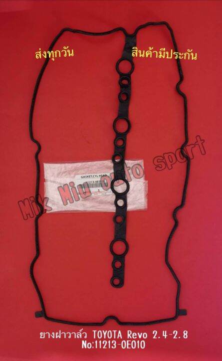 ยางฝา วาล์ว TOYOTA Revo 2.4-2.8 *แท้* NO:11213-0E010 | Lazada.co.th
