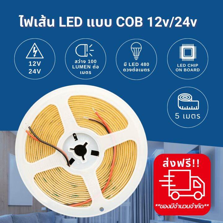 [ส่งฟรีจากไทย] ไฟเส้น Led ไฟ COB ไฟหลืบ LED แบบ COB 5ม. 12v/24v 480leds ...