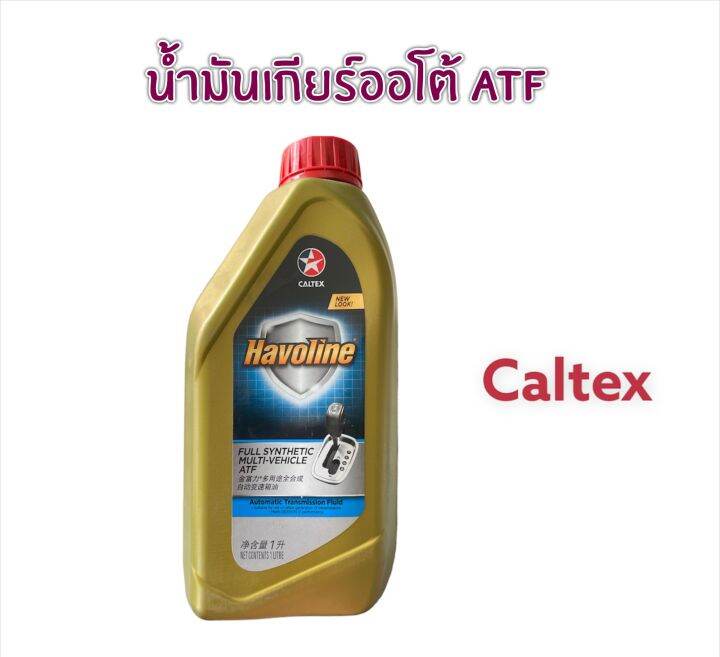 น้ำมันเกียร์ออโต้ น้ำมันเพาเวอร์ ATF Caltex 1L | Lazada.co.th