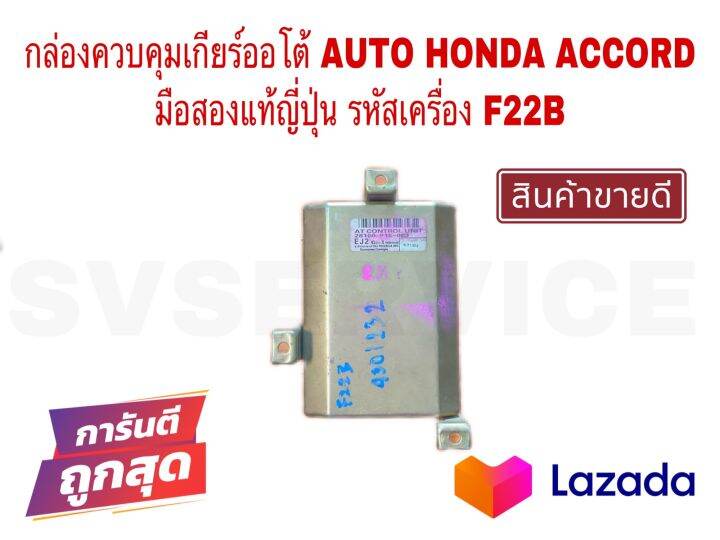 SV กล่องควบคุมเกียร์ออโต้ AUTO HONDA ACCORD มือสองแท้ญี่ปุ่น รหัส ...
